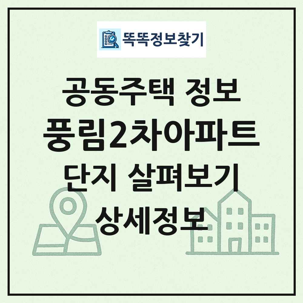 풍림2차아파트 최신 공동주택 정보 똑똑정보찾기
